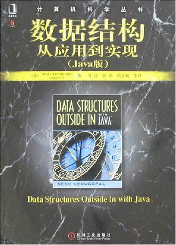 计算机科学丛书·数据结构从应用到实现图册360百科