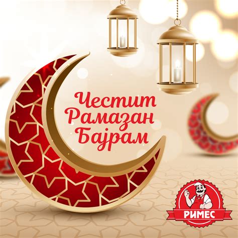 Римес Месна индустрија Честит Рамазан Бајрам ЗаВкусотСеЗборува Facebook