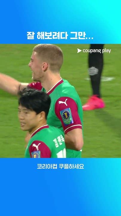 모두가 얼어붙은 김기수의 자책골 2025 코리아컵 강릉시민 Vs 대전 Youtube