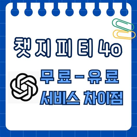 챗지피티 무료 유료 차이 및 주의사항