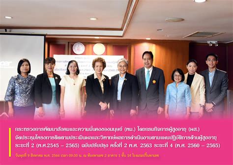 กระทรวงการพัฒนาสังคมและความมั่นคงของมนุษย์ พม โดยกรมกิจการผู้สูงอายุ ผส ประชุมโครงการติด