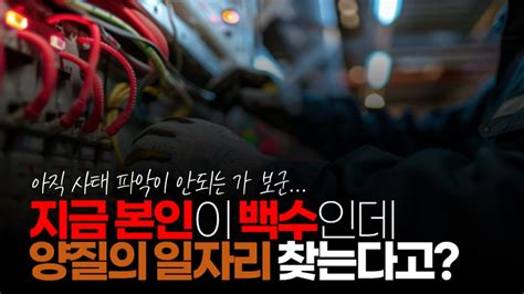 시청자댓글 본인 능력 좋으면 서로 모셔 간다 그런데 지금 백수고 양질의 일자리 찾는다 본인을 주제를 지대로 파악해라 주위에 그 정도 스팩은 널렸다 Youtube