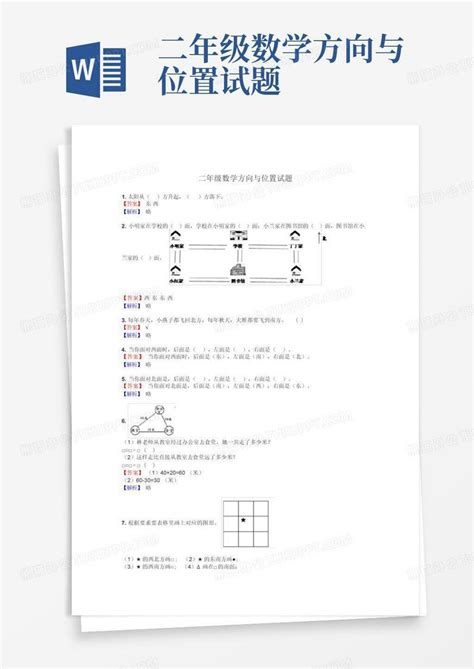 二年级数学方向与位置试题word模板下载编号qmwyyxad熊猫办公