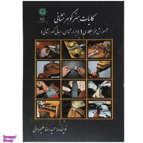 خرید و قیمت کلیات هنر گوهرنشانی آموزش مخراجکاری 1 پازینه ترب