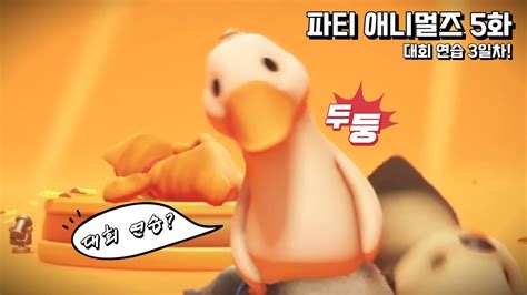 파티 애니멀즈 화 대회 연습 일차 YouTube