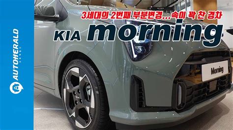 [현장에서] 3세대 2번째 부분변경 기아 모닝 피아트스러워진 당돌함 Youtube