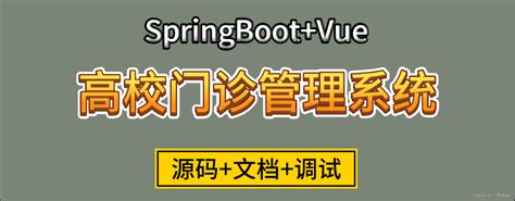 基于springbootvue高校门诊管理系统的设计与实现 Csdn博客