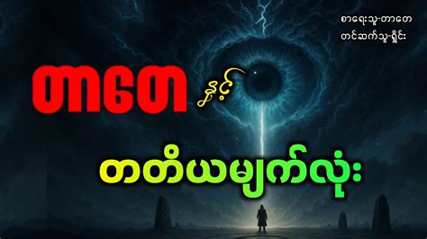 တာတေနှင့်တတိယမျက်လုံး တာတေ တာတေမဖဲဝါ ပရလောကနှင့်ဂမ္ဘီရဇာတ်လမ်းများ