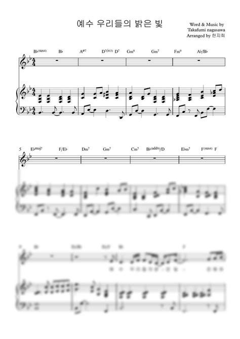 악보 Takafumi Nagasawa 예수 우리들의 밝은 빛 By 한지희