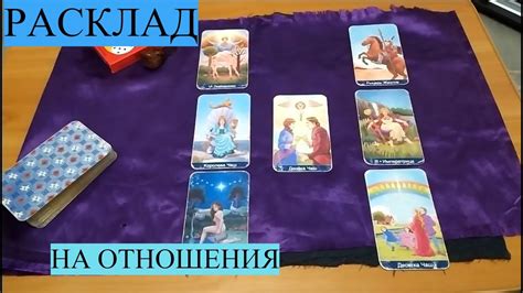 Как сделать расклад Таро на отношения? Самый простой расклад из всех ...
