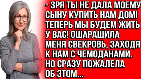 Зря ты не дала моему сыну купить нам дом Теперь мы будем жить у вас
