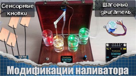 Сенсорные кнопки и другие модификации для Наливатора - YouTube