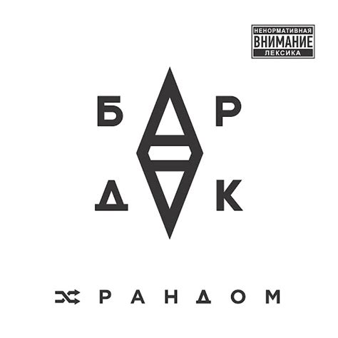 БарДак