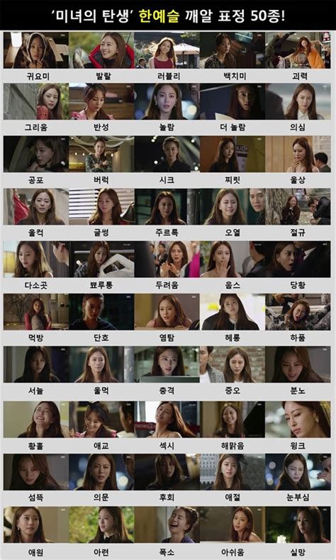 미녀의 탄생 한예슬 깨알 표정 50종 세트 공개 팔색조 매력