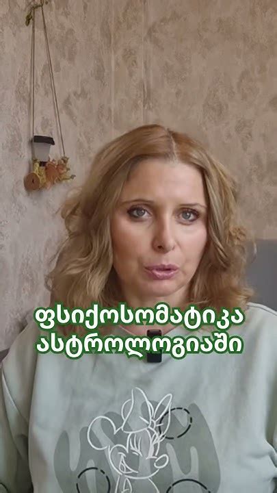 ფსიქოსომატიკა ასტროლოგიაში ასტროლოგია Youtube