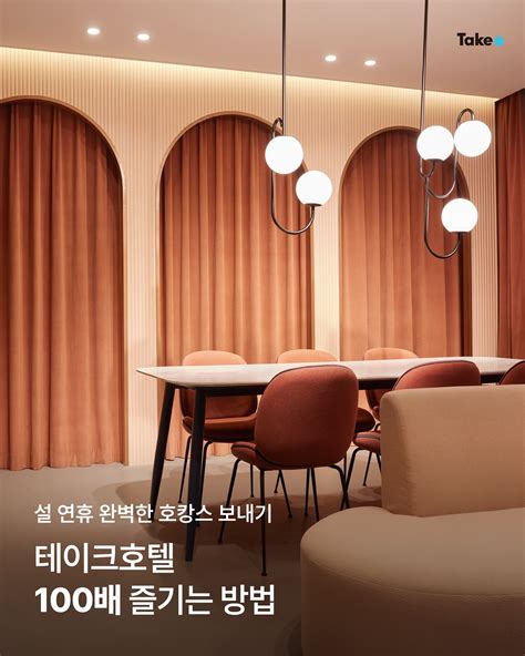 복합문화스테이 테이크호텔 서울 광명 🎉 설 연휴엔 호캉스 가자 테이크호텔에서 힐링 100배 즐기기 🎁 완벽한 휴식을 위한 패키지 뭐가 땡기세요 😍 💌 따뜻한