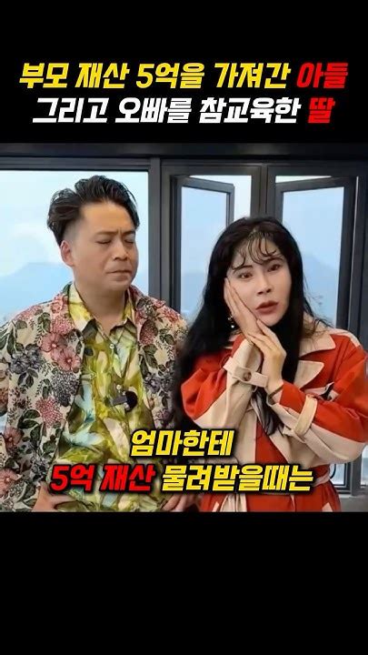 부모 재산 5억을 가져간 아들 그리고 오빠를 참교육한 딸 Youtube