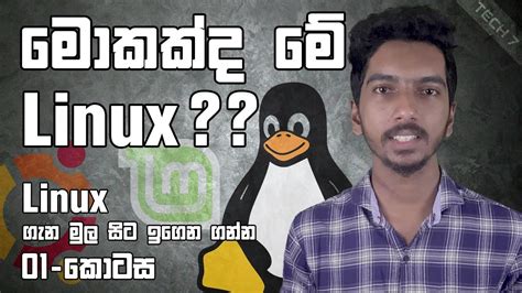 Linux Sinhala 1 What Is Linux Complete Introduction To Linux Operating System Youtube