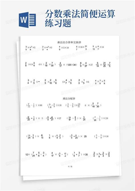 分数乘法简便运算练习题word模板下载 编号qxegkjrg 熊猫办公