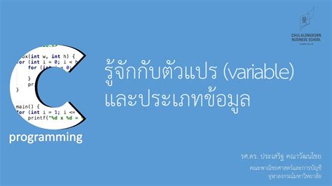 สอนภาษาซี C รู้จักกับตัวแปร Variable และประเภทข้อมูล Data Type