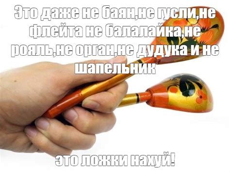 Создать мем "игровые ложки (ударный музыкальный инструмент)ложки ...