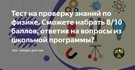 Тест на проверку знаний по физике Сможете набрать 8 10 баллов ответив