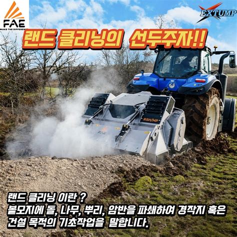 익스텀 랜드클리닝의 정석 Fae사에서 시작부터 끝까지 이어지는 기술 돌파쇄 나무파쇄