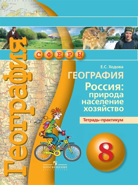 ГДЗ решебник по географии 8 класс Ходова тетрадь-практикум Просвещение