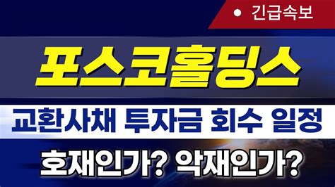 포스코홀딩스주가전망 교환사채 투자금 회수 일정 호재 인가 악재인가 Youtube