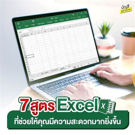 [บัญชีอย่างง่าย เพื่อเจ้าของกิจการ] 📍 7 สูตร Excel ที่ช่วยให้คุณสะดวกยิ่งขึ้น 1 สูตร Trim 👉 ใช้