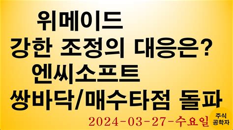 위메이드 엔씨소프트 주가전망 Youtube