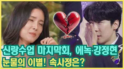 신랑수업 마지막회 에녹과 강정현의 눈물 나는 이별 강정현이 에녹의 사랑을 뿌리친 이유는 오빠 미안해 이번 결심에 담긴 속사정 Youtube