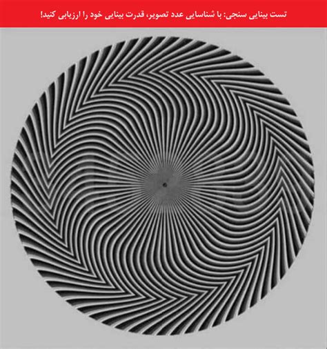 تست بینایی سنجی با شناسایی عدد تصویر، قدرت بینایی خود را ارزیابی کنید