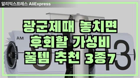 알리익스프레스 광군제에서 절대 놓치지 말아야 할 아이템들 후회 없는 쇼핑을 위해 추천 3종 10 광군제 필수템과 할인 코드