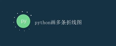 Python画多条折线图极客教程