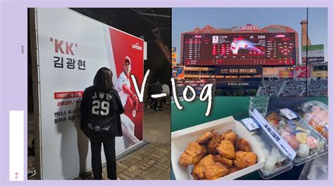 Vlog 야구장직관인천문학경기장랜더스김광현선수일상브이로그 브이로그 Youtube