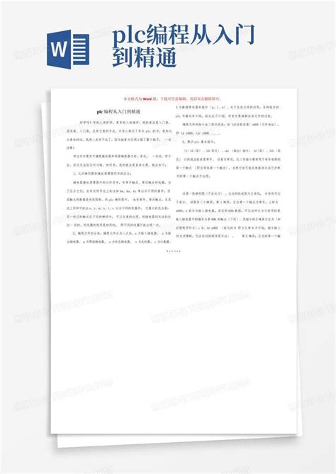 plc编程从入门到精通word模板下载 编号lrbdgjxm 熊猫办公