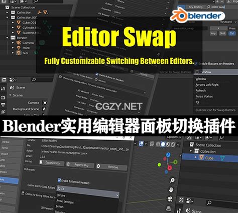 blender插件 实用编辑器面板切换工具 editor swap v1 2 0 cg资源网