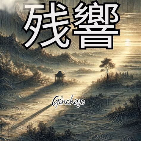 残響 Youtube Music