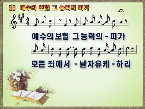 예수의 보혈 그 능력의 피가 파워포인트 Ppt 악보 네이버 블로그