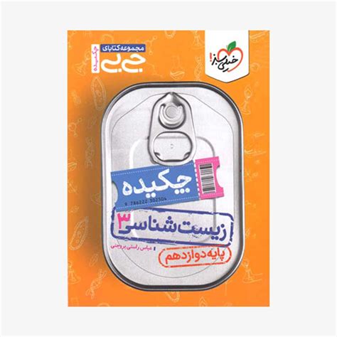 چکیده زیست شناسی 3 پایه دوازدهم مجموعه کتاب های جی بی انتشارات خیلی سبز