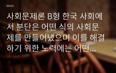 사회문제론 B형 한국 사회에서 분단은 어떤 식의 사회문제를 만들어냈으며 이를 해결하기 위한 노력에는 어떤 것들이 있었는지를 사례를 들어가면서 구체적으로 서술하시오 이 때