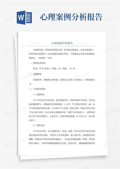 心理案例分析报告word模板下载 编号lvjmakko 熊猫办公