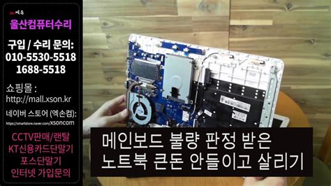 울산컴퓨터수리 메인보드불량판정받은 노트북 살리기 Youtube