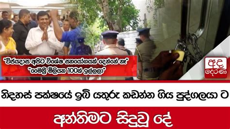 නිදහස් පක්ෂයේ ඉබි යතුරු කඩන්න ගිය පුද්ගලයා ට අන්තිමට සිදුවූ දේ Youtube