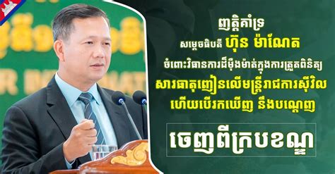 ឧត្តមសេនីយ៍ឯក មាស វណ្ណា ប្រកាសគាំទ្រយ៉ាងពេញទំហឹង ចំពោះវិធានការដ៏ម៉ឺងម៉ាត់ របស់សម្តេចធិបតី ហ៊ុន