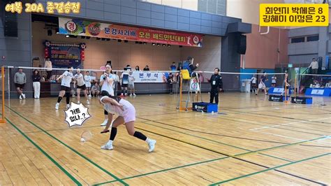 🐥제12회 문경사과배 오픈 배드민턴대회🐥 여복 20a 준결승전 Candtop 김혜미and이정은 Vs 팀 트리코어and팀 트리어스 최연지