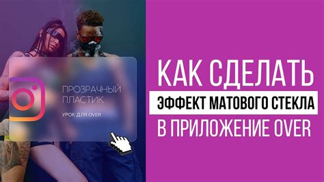 Как сделать эффект матового стекла на телефоне over app youtube