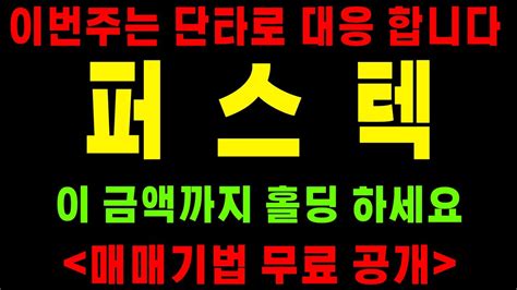 퍼스텍 재건사업의 가장 기초는 000입니다 이것이 가장 먼저 뜰겁니다 따라만 하세요 퍼스텍 퍼스텍주가퍼스텍주가전망