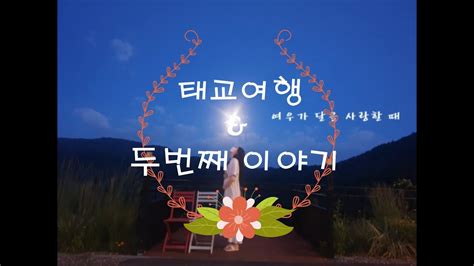 태교여행2탄 임산부vlog 첫글램핑 풀빌라펜션부부여행 Youtube